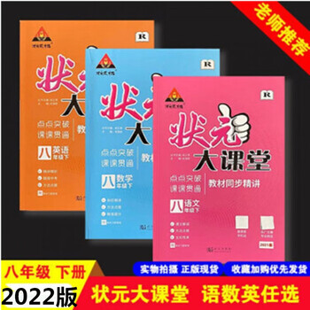 2022秋 黄冈状元成才路 状元大课堂 八年级下册语文数学英语 全套3本 人教版 包邮