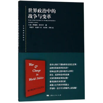 世界政治中的战争与变革