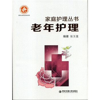 老年护理 健身与保健 张玉莲编著 西安交通大学出版社 9787560569567