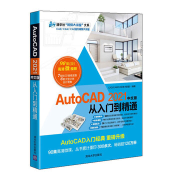 AutoCAD2021中文版从入门到精通auto cad基础教程书籍CAD/CAM/CAE技术联盟工