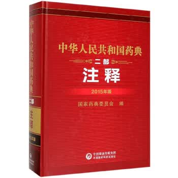 中华人民共和国药典（二部 注释 2015年版）