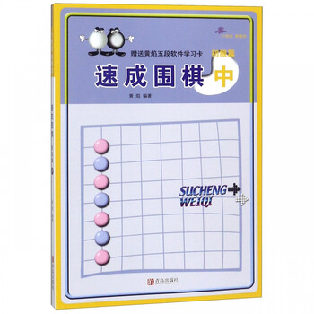 速成围棋(附学习卡中初级篇21世纪新概念)