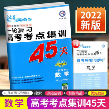 金考卷2022新 一轮复习 高考考点集训45天 数学