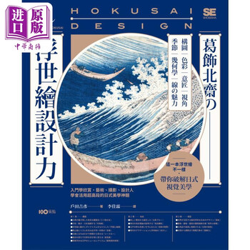 葛饰北斋 浮世绘设计力：入门学欣赏 艺术 摄影 设计人学会活用超高段的日式美学神髓 港台艺术原版 户田吉彦 原点出版大雁