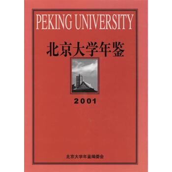 北京大学年鉴【正版图书，放心下单】
