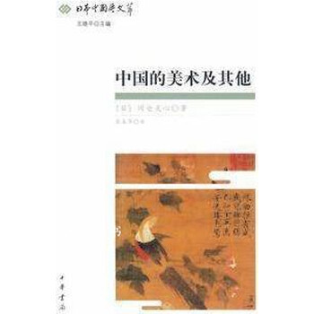 中国的美术及其他 (日)冈仓天心 中华书局