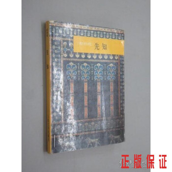 保证正版  可开发票！！纪伯伦  先知