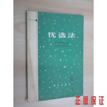 保证正版  可开发票！！优选法.