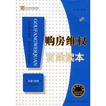 购房维权百姓读本【正版图书】