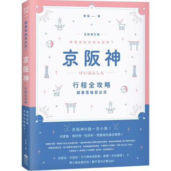 现货台版 跟著雪伦爱出走 京坂神行程全攻略 关西自助这样玩就对了 规划攻略指南景点买