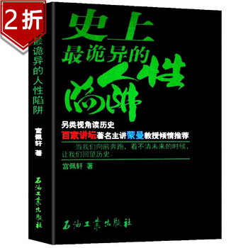 史上诡异的人性陷阱
