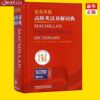  麦克米伦高阶英汉双解词典(精) 新华书店 浙江省外文书店图书