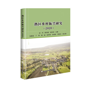 [正版图书]热区乡村振兴研究（2020）