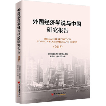 外国经济学说与中国研究报告（2018）