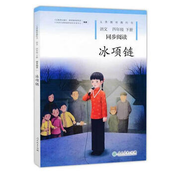 冰项链 四年级下册 人教版语文同步阅读  配合统编语文教科书