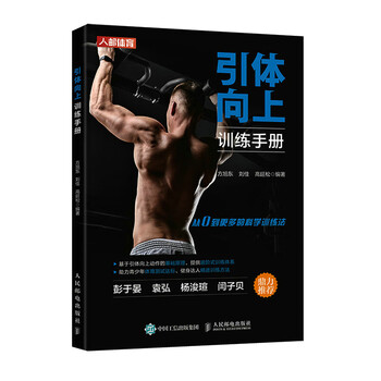 引体向上训练手册 健身书籍 力量训练书籍 民引体向上大赛发起人组织策划者方旭东和职业体能训练师刘佳及高延松合力打造