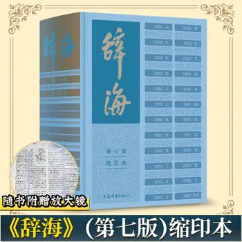 辞海（第七版）缩印本 陈至立 主编 字典词典汉语工具书 综合性语言字词典释义 新时代新辞海新增条目11000 上海辞书出版