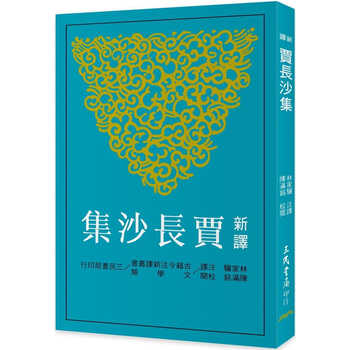 预售 原版进口书 林家骊新译贾长沙集(二版)三民