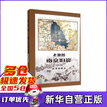 老地图南京旧影(高清典藏本)