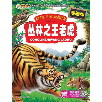 动物王国大探险—丛林之王老虎 崔钟雷【正版书】