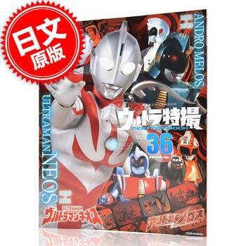 进口日文 奥特曼特摄 奈欧斯奥特曼 ウルトラ特撮 PERFECT MOOK vol.36ウルトラマンネオス/アンドロメロス