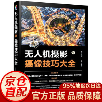 【单本自选】 无人机摄影与摄像技巧大全