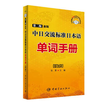 【新华书店 官方自营】第二版新版 标准日本语单词手册 初级 新版中日交流  标日初级教材配套用书入门自学标日标准日语初级（