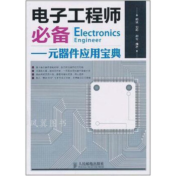 电子工程师必备 胡斌 人民邮电出版社