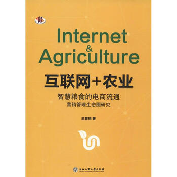 互联网+农业 智慧粮食的电商流通营销管理生态圈 经济学书籍 宏微观经济学理论  王黎明 著 新华书店官网正版图书籍