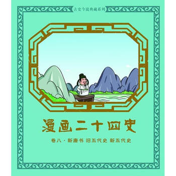 漫画二十四史卷8【正版图书，放心下单】