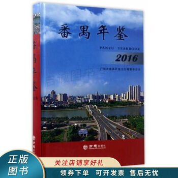 番禺年鉴2016