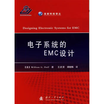 电子系统的EMC设计【正版图书，放心下单】