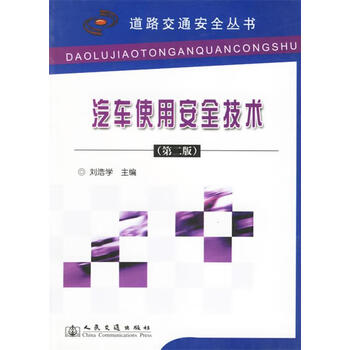 汽车使用安全技术【正版图书，放心下单】