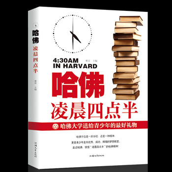 哈佛凌晨四点半 正版书哈弗凌晨4点半青少年初高中读物心灵鸡汤人生哲学经典青少年青春励志文学小说图书籍