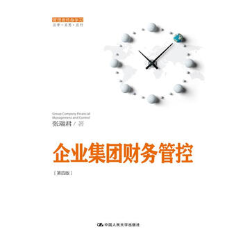 企业集团财务管控-第四版