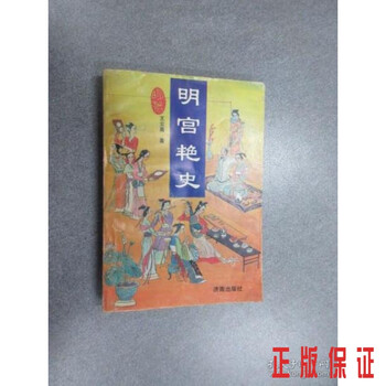保证正版  可开发票！！明宫艳史