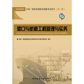 2013年全国一级建造师职业资格考试用书(第3版)：港口与航道工程管理与实务