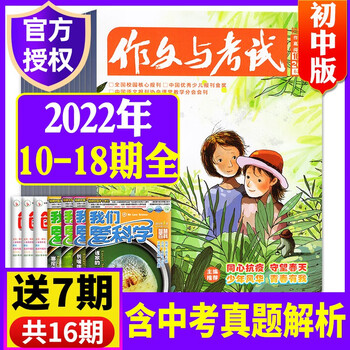 【送7本全年订阅】作文与考试初中版杂志2022年1-12月共43期打包【另有新期起订月可选】中考满分优秀作文素材过期刊中学教辅 F【送7本共16期】2022年10-18期