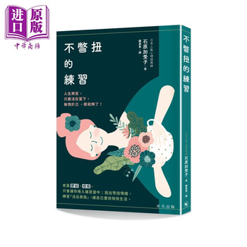 不别扭的练习 人生再苦 只要活在当下 无愧于己 那就够了 港台原版 石原加受子 非凡出版