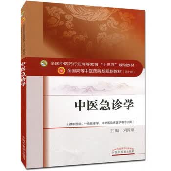 正版 中医急诊学 全国高等中医药院校十三五规划本科教材 第十10版 新世纪第四4版 刘清泉  中国中
