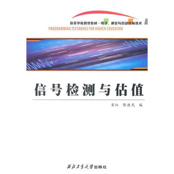 信号检测与估值 梁红,张效民 著【正版书】