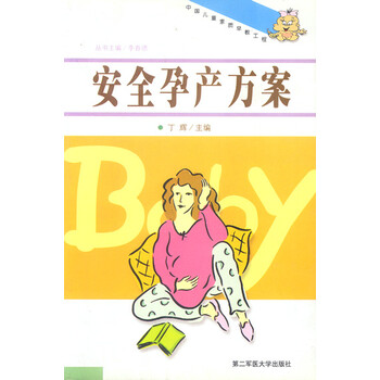 安全孕产方案【正版图书】