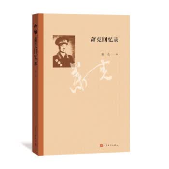 萧克回忆录 萧克 著