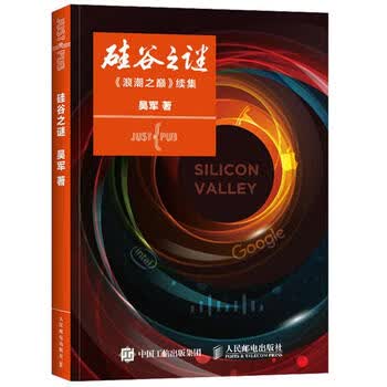 硅谷之谜 吴军 著 著 网络技术
