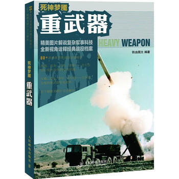 死神梦魇:重武器 铁血图文　编著【正版书】