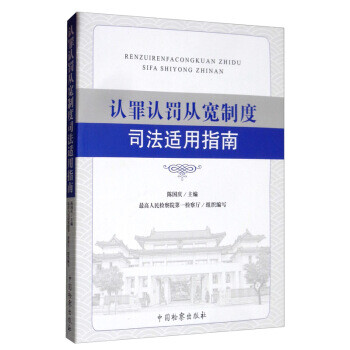 [正版图书] 认罪认罚从宽制度司法适用指南 陈国庆 中国检察出版社 9787510223754