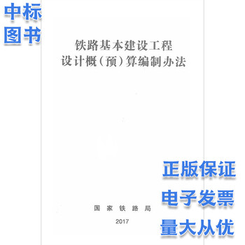 铁路基本建设工程设计概（预）算编制办法 （TZJ 1001-2017）铁路工程预算定额