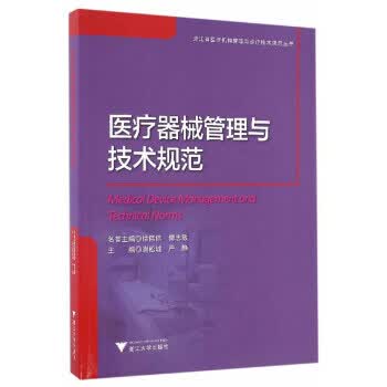 医疗器械管理与技术规范 谢松城【正版书】
