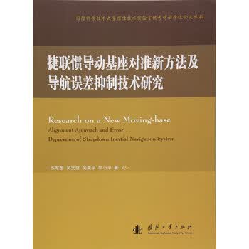 捷联惯导动基座对准新方法及导航误差抑制技术研究 练军想　等著 国防工业出版社
