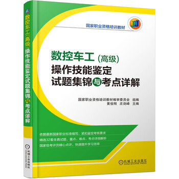 数控车工（高级）操作技能鉴定试题集锦与考点详解